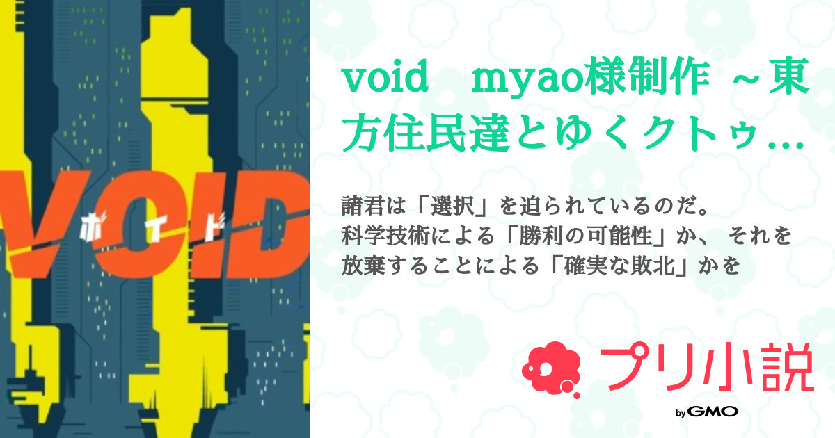 第4話：個別導入ho3（void myao様制作 ～東方住民達とゆくクトゥルフ神話trpg～）｜無料スマホ夢小説ならプリ小説 byGMO